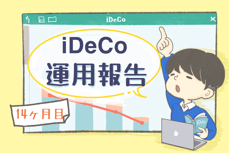 【2022年9月｜14ヶ月目】iDeCoの運用実績をブログで公開！投資初心者の資産運用｜もぐガジェ