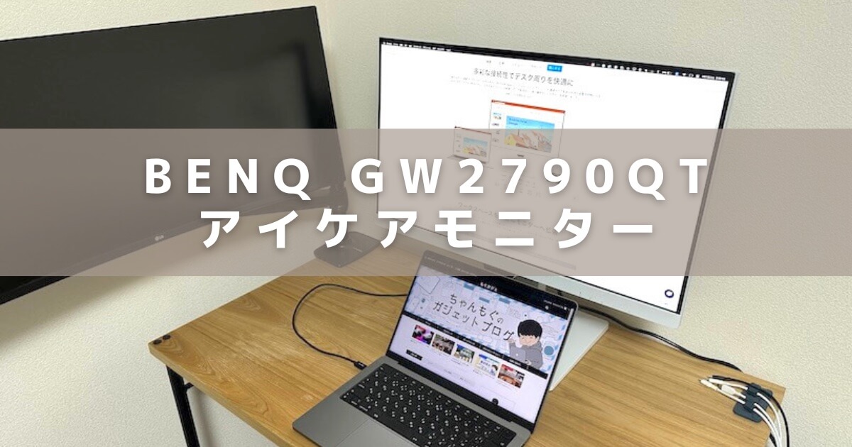 【BenQ】GW2790QTをレビュー！おしゃれな白い27インチアイケアモニター｜もぐガジェ